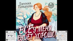 Всё у меня будет хорошо. Евгения Потапова. Аудиокнига