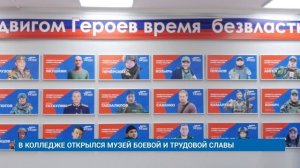 В КОЛЛЕДЖЕ ОТКРЫЛCЯ МУЗЕЙ БОЕВОЙ И ТРУДОВОЙ СЛАВЫ