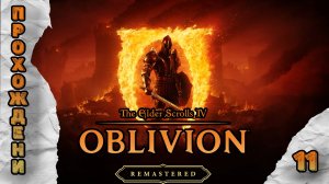Прохождения The Elder Scrolls 4: Oblivion Remastered часть 11