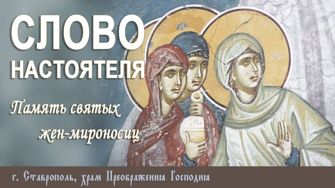 СЛОВО НАСТОЯТЕЛЯ. Протоиерей Владимир Сафонов, 04.05.2025 г.