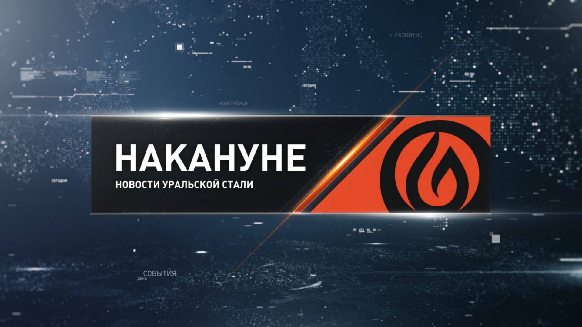 Накануне 07 05 25 Новотроицк
