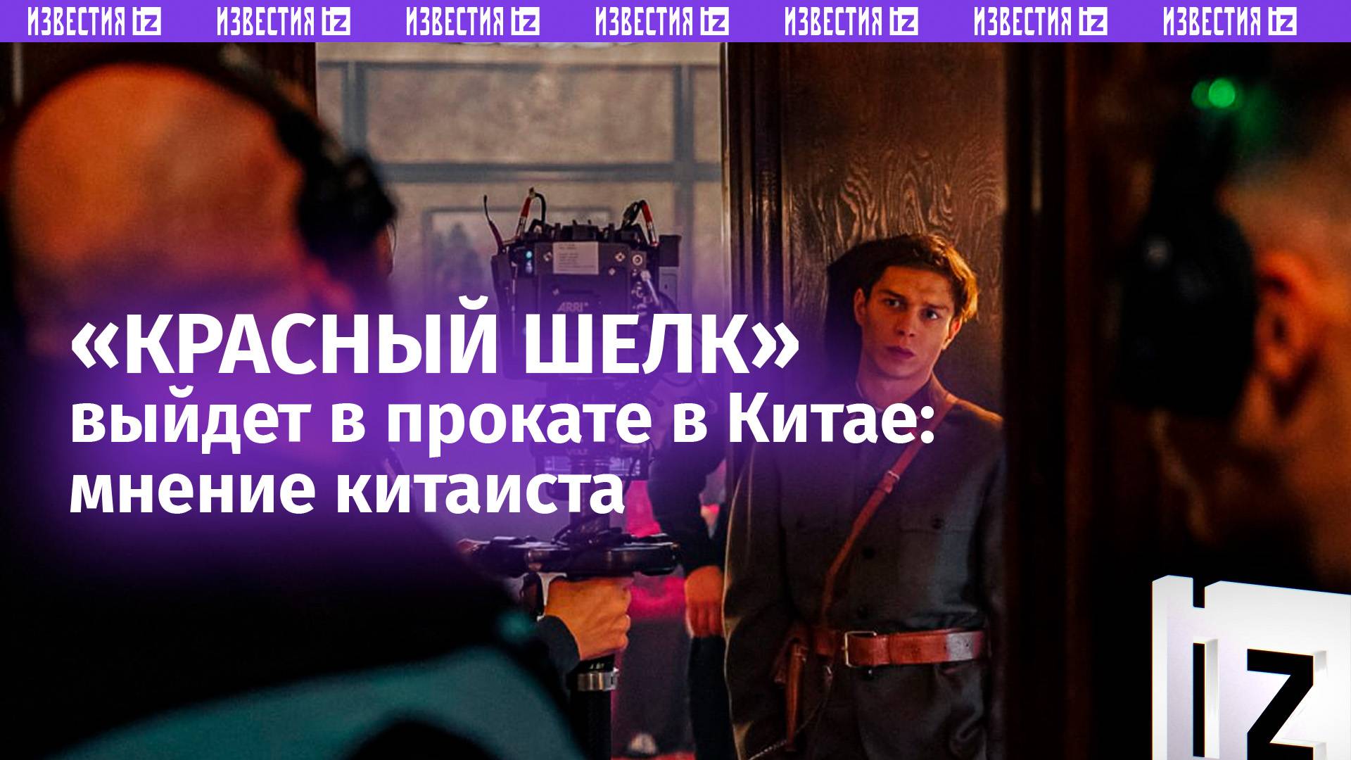 «Красный шелк» выйдет на китайский кинорынок: комментирует китаист Сергей Мстиславский / Известия