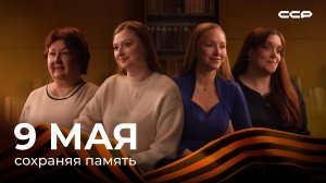 9 Мая. Сохраняя память
