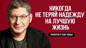 Никогда не поздно! Никогда не теряйте НАДЕЖДУ НА ЛУЧШУЮ ЖИЗНЬ! Михаил_Лабковский