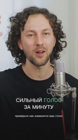 Сильный голос за минуту