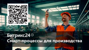 Управление производством, стройкой или монтажными работами в Битрикс24