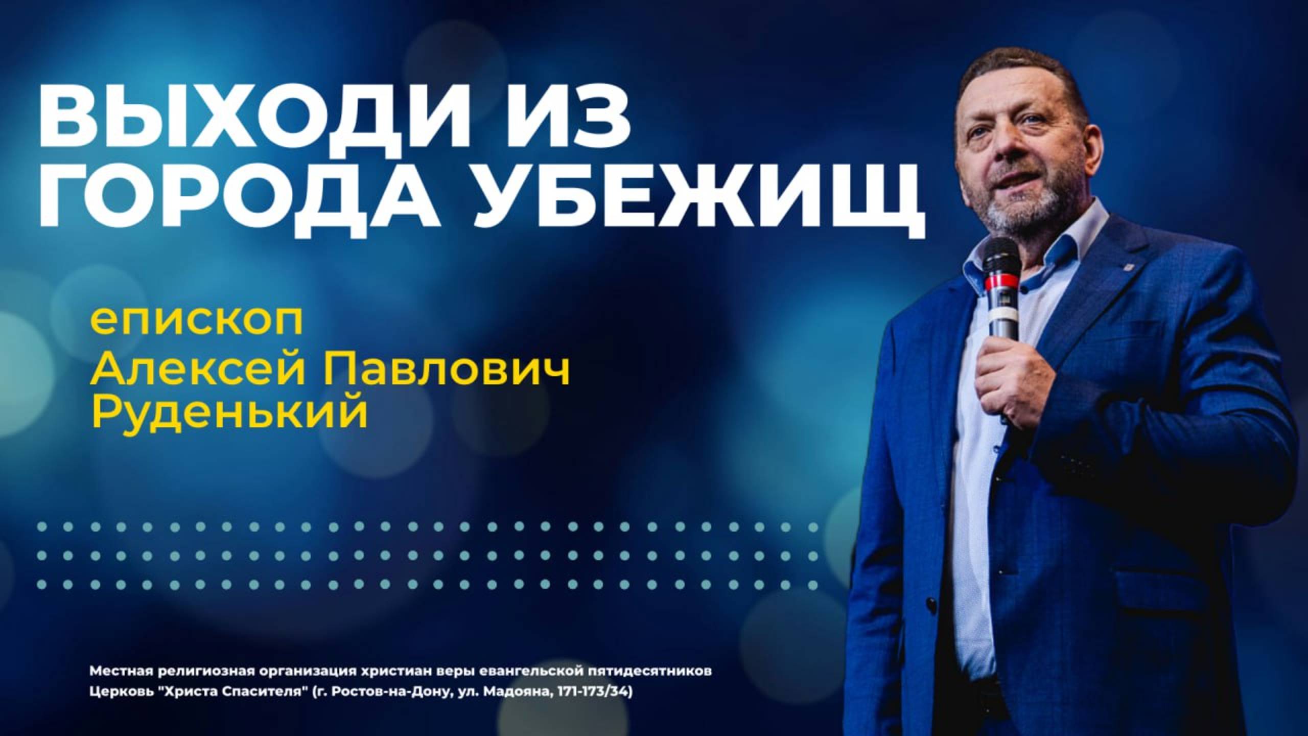 ВЫХОДИ ИЗ ГОРОДА УБЕЖИЩ- Епископ Руденький Алексей Павлович (проповедь от 27.04.25)
