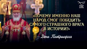 «Почему именно наш народ смог победить самого страшного врага в истории?» / День Патриарха