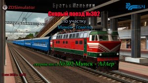 ZDSimulator - скорый поезд №302 - по участку Минск - Гомель