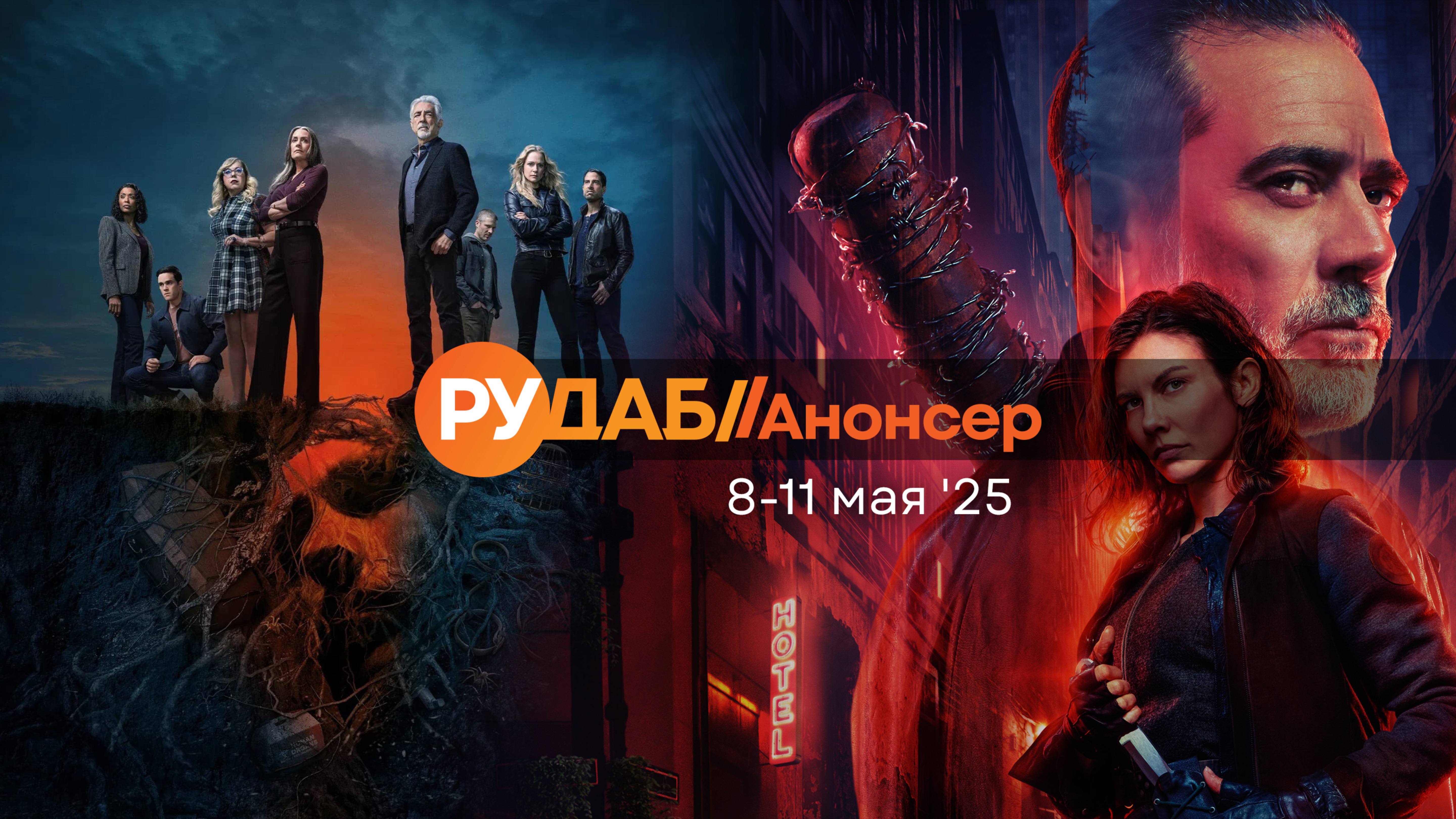 Анонсы сериалов от RuDub на 8-11 мая 2025 года