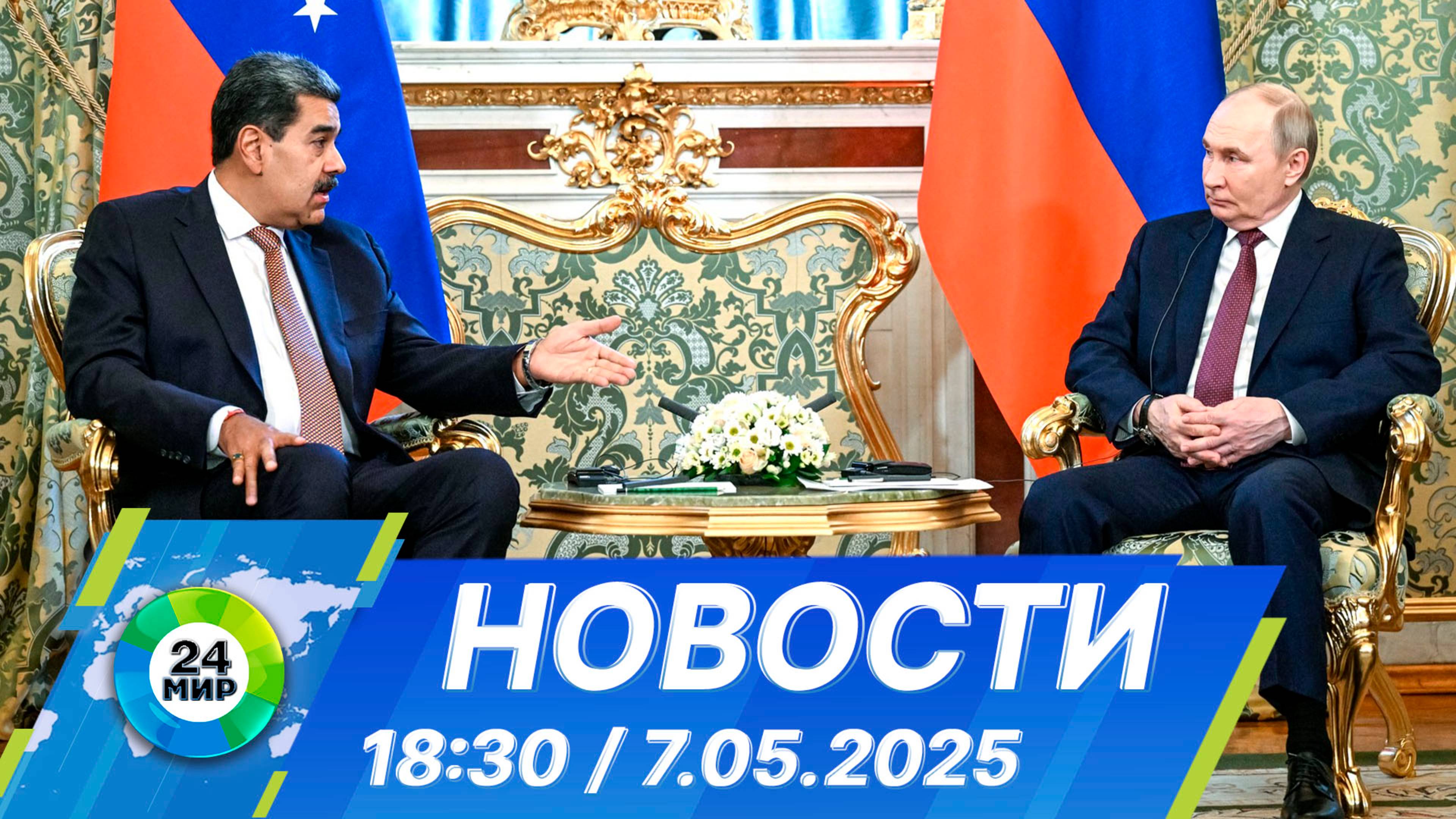 Новости 18:30 от 7.05.2025