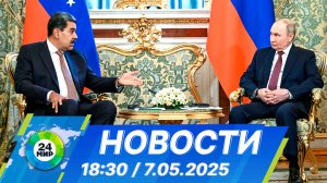 Новости 18:30 от 7.05.2025