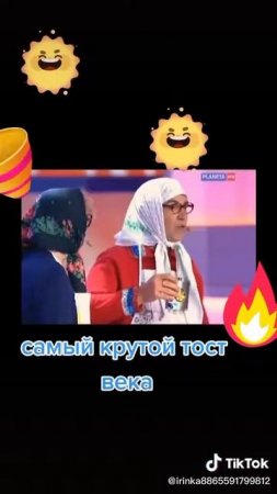 САМЫЙ ХОРОШИЙ ТОСТ #приколы #тик ток #смех