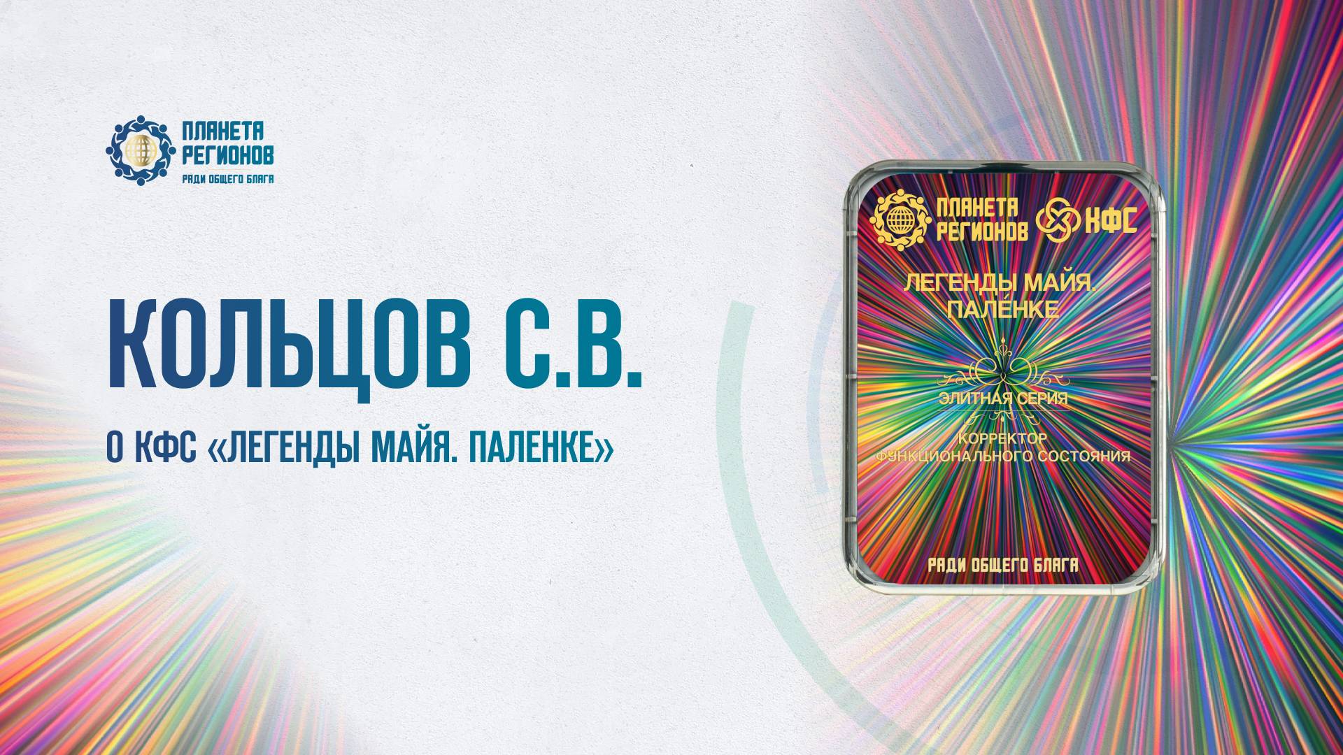 КОЛЬЦОВ С.В. «О КФС «ЛЕГЕНДЫ МАЙЯ. ПАЛЕНКЕ» 08.05.25