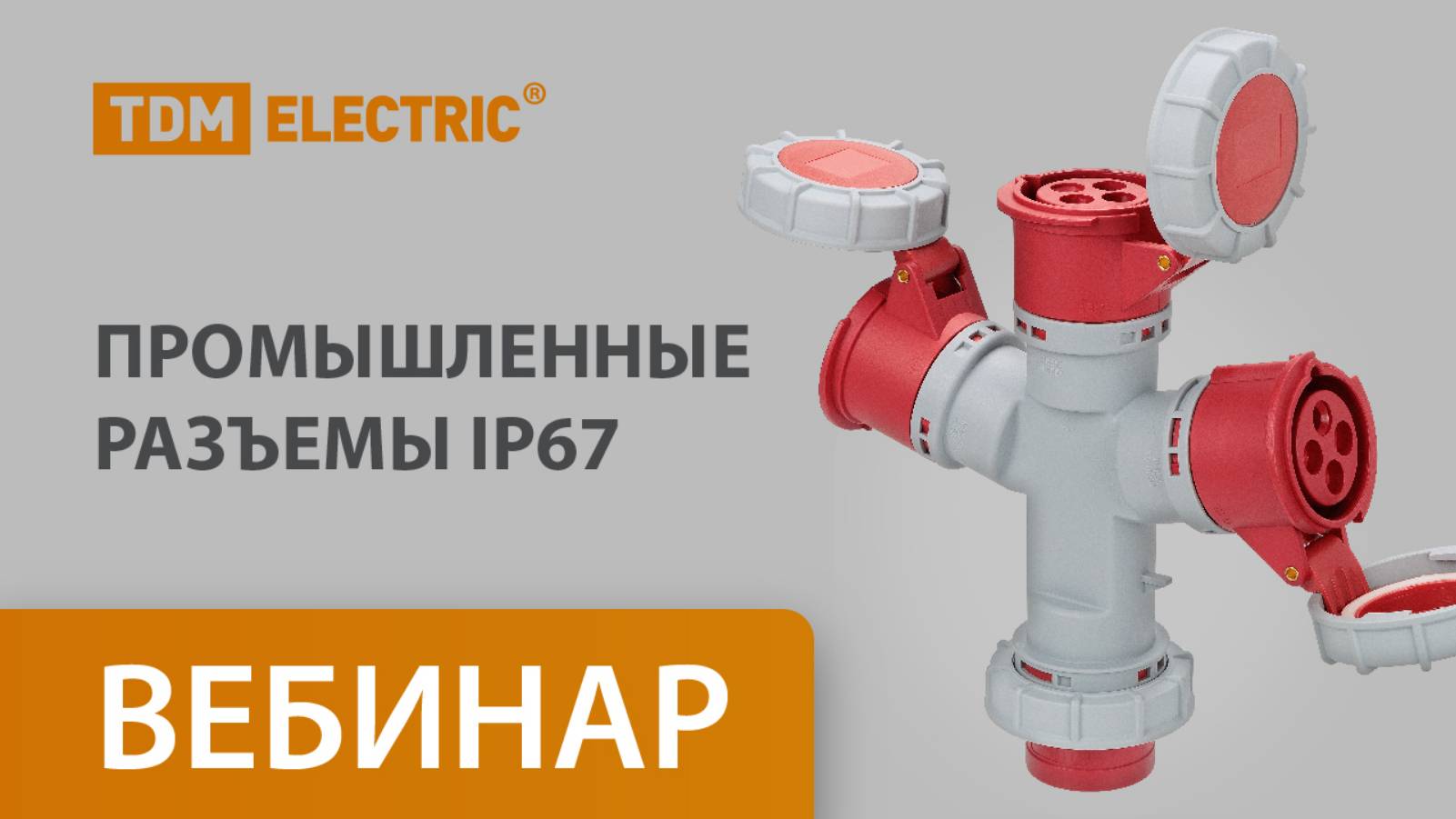 Промышленные разъемы IP67 ТМ TDM ELECTRIC