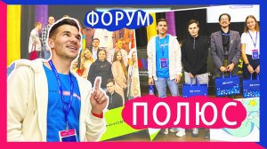 Форум Полюс Архангельск 2024 #ДаняВлог