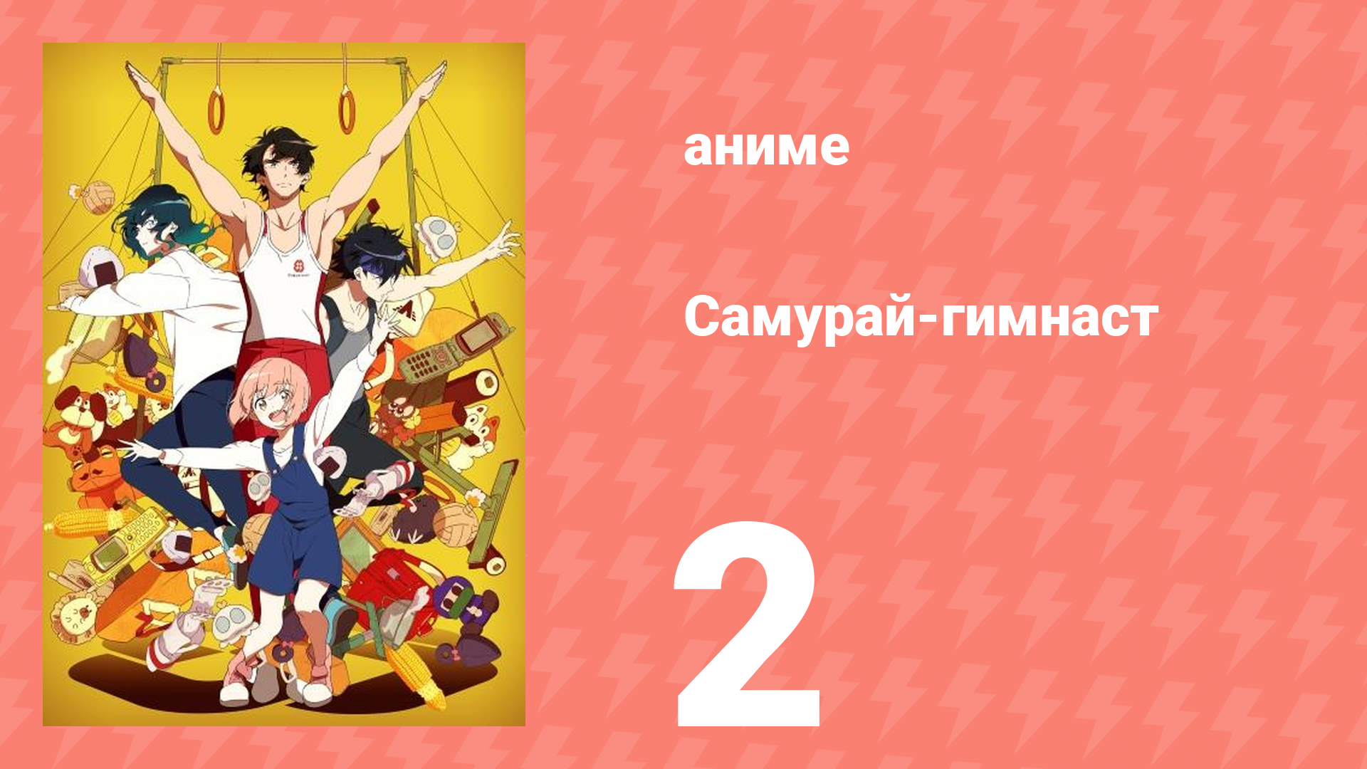 Самурай-гимнаст 2 серия (аниме-сериал, 2020)