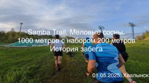 Samba Trail. Меловые сосны. 1 км с набором 200 метров. История забега