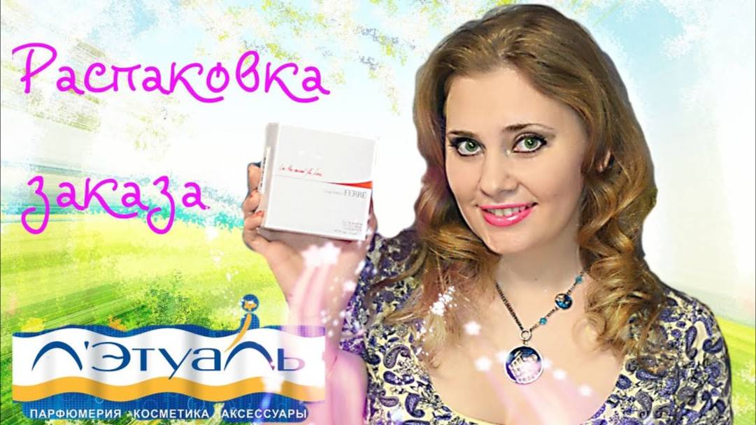 #2. Заказ из Л'Этуаль Ferre, Vivienne Sabo, Guerlain! 2014