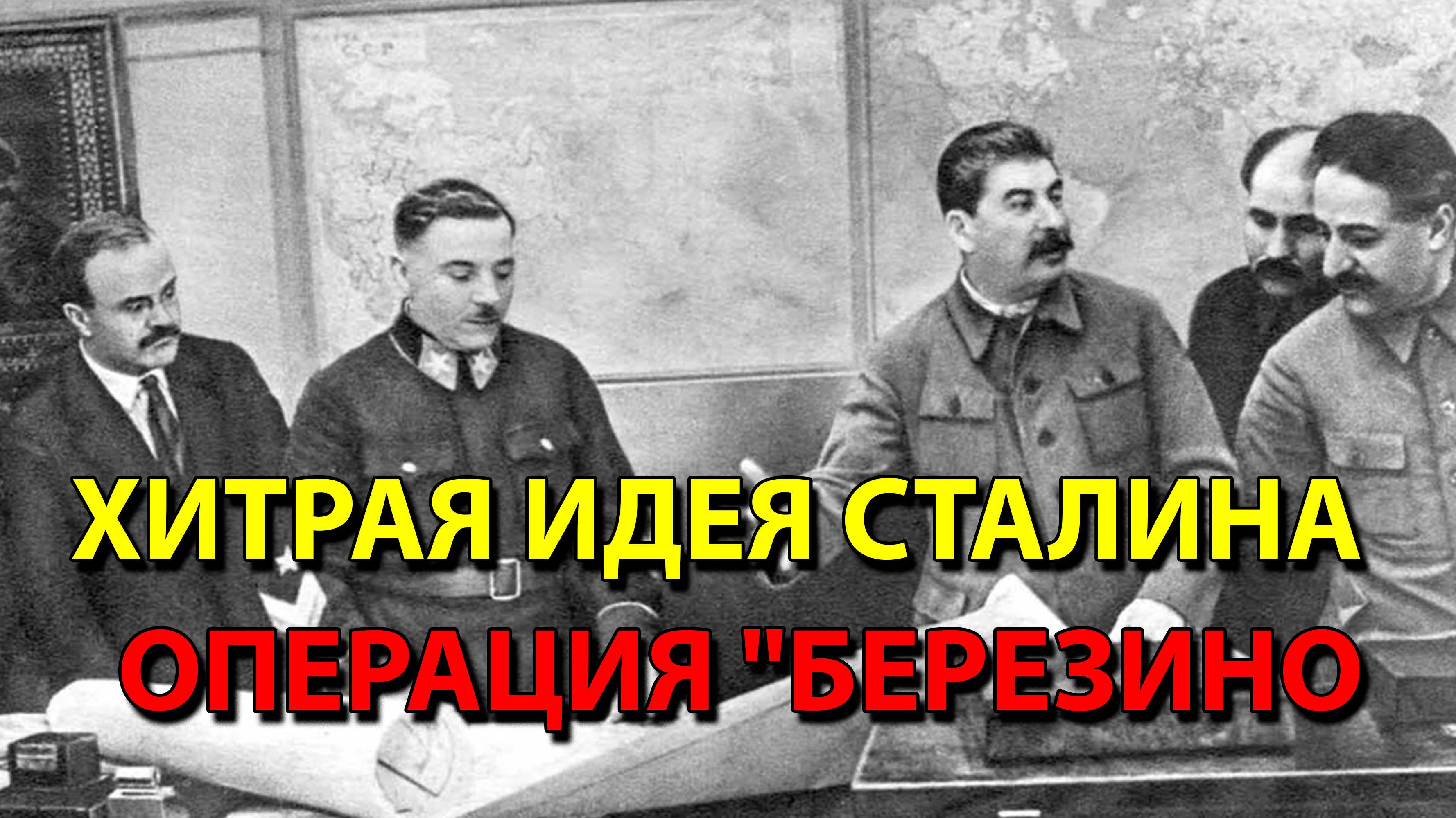 Хитрая идея Сталина – Операция "Березино"