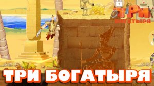 ТРИ БОГАТЫРЯ. ПРИКЛЮЧЕНИЯ РПГ