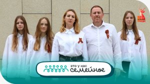 День Победы|Это у нас семейное