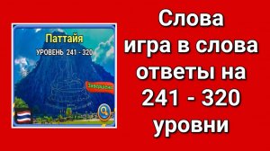 Слова игра в слова ответы 241 - 320 уровни