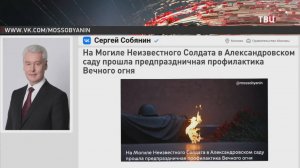 Собянин рассказал о профилактике Вечного огня на Могиле Неизвестного Солдата / События на ТВЦ
