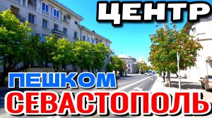СЕВАСТОПОЛЬ. ЦЕНТР ГОРОДА. УЛ. БОЛЬШАЯ МОРСКАЯ. НАБЕРЕЖНАЯ. ПЕШКОМ. МАЙ.  #севастополь #крым