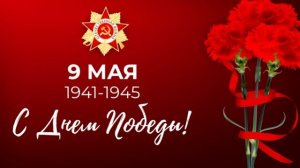 С Днем Победы!