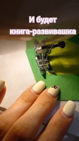 Шью развивающую книгу #детям #baby #творчество #топ