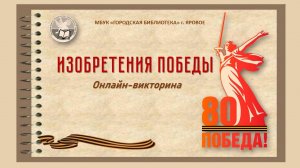 Онлайн-викторина «Изобретения Победы»