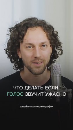 Что делать если голос звучит ужасно