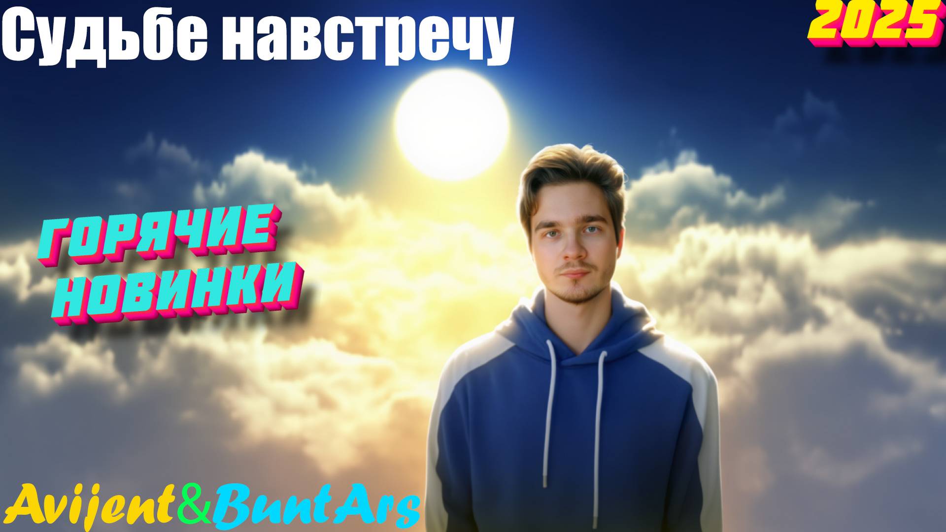 Новинки музыки 2025 ⚡️ Премьера клипа 2025 🔥 Хиты 2025❤️ Новые песни 2025 ⚡️ Новая музыка 2025.Топ