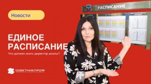 Единое расписание: что должен знать директор школы?
