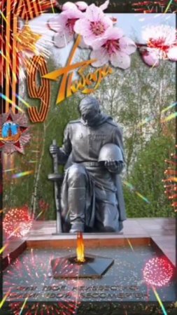 9 мая день Победы!