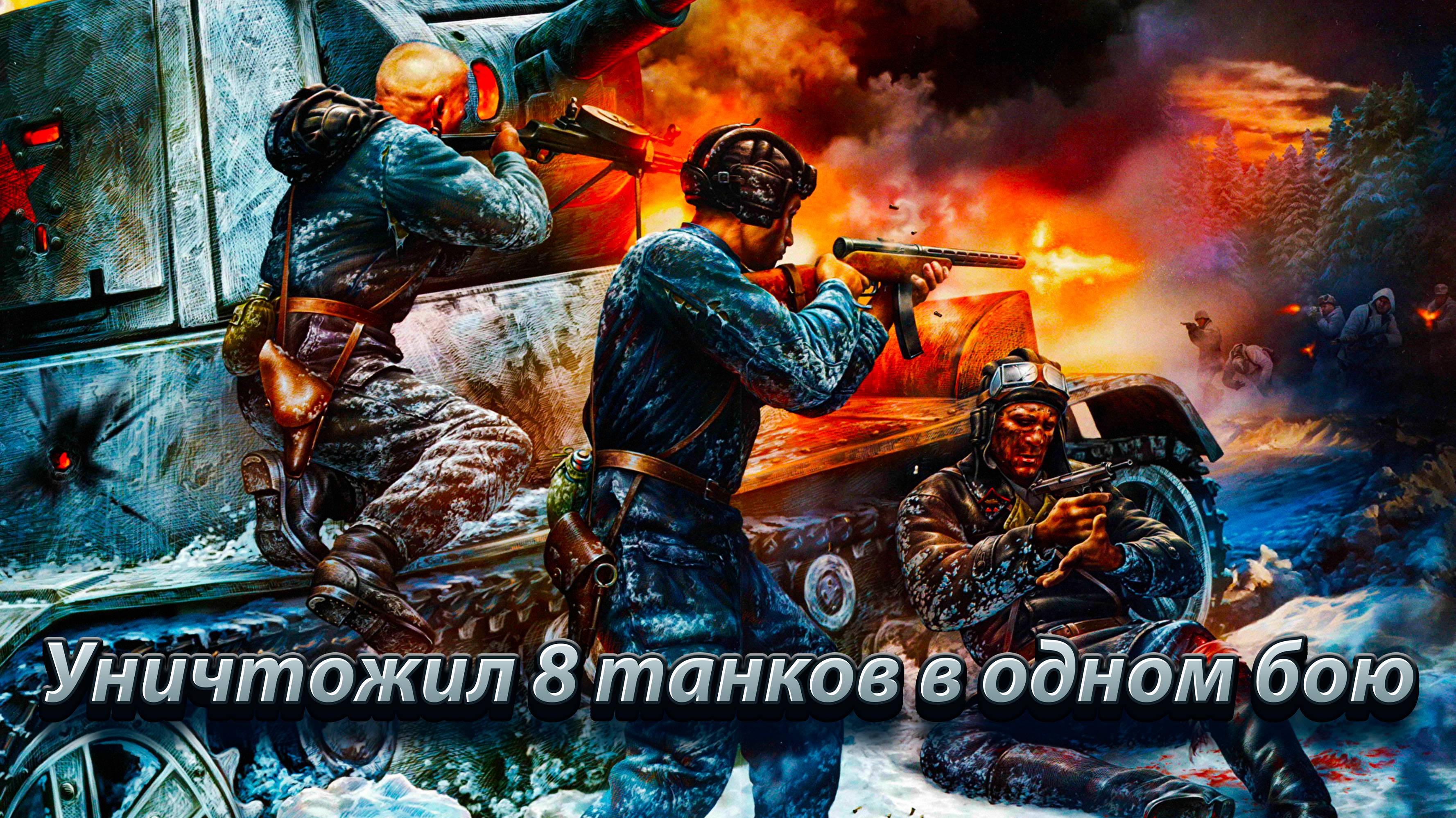 Уничтожил 8 танков в одном бою.