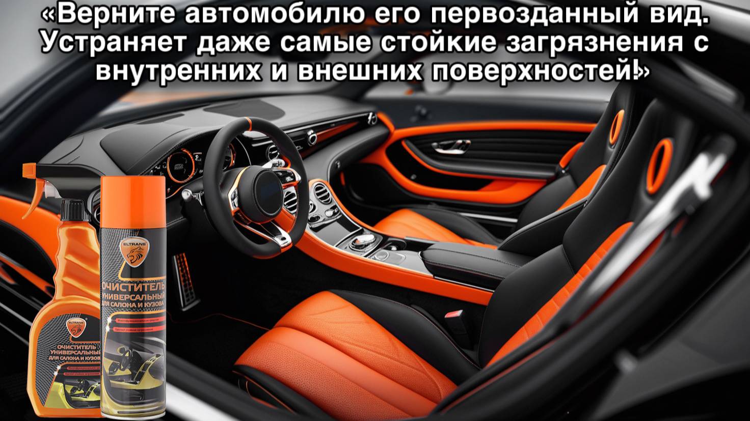 Очиститель универсальный для салона и кузова TM "ELTRANS"