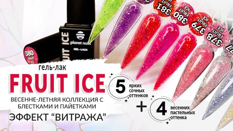 Выкраска гель-лаков FRUIT ICE