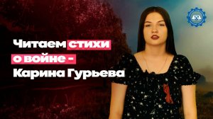 «Читаем стихи о войне» - Карина Гурьева