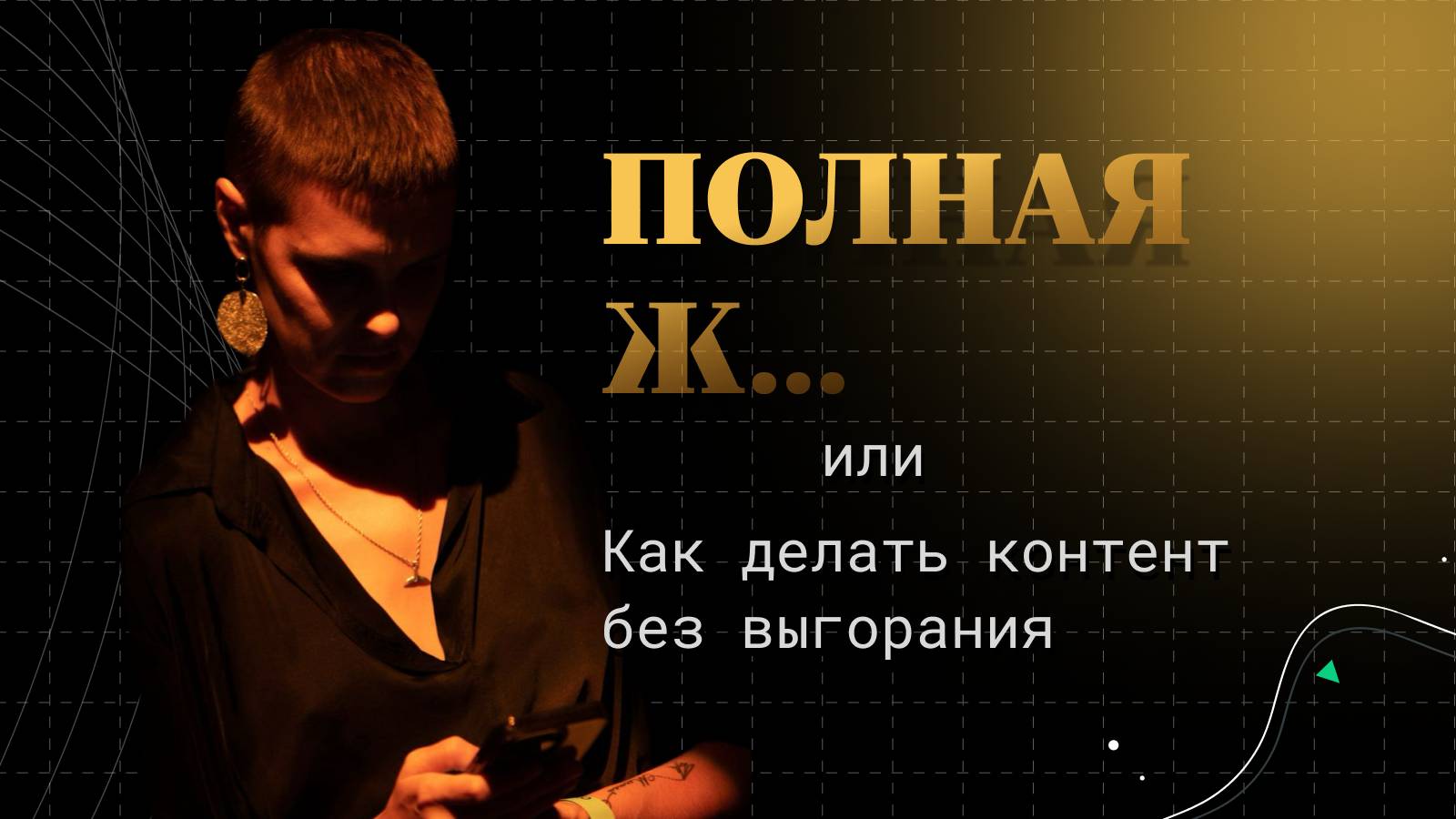 Как делать контент без выгорания: 7 приёмов для экспертов, у которых нет времени и сил