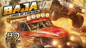 BAJA: Edge of Control HD - Часть 2. Unlimited VW
