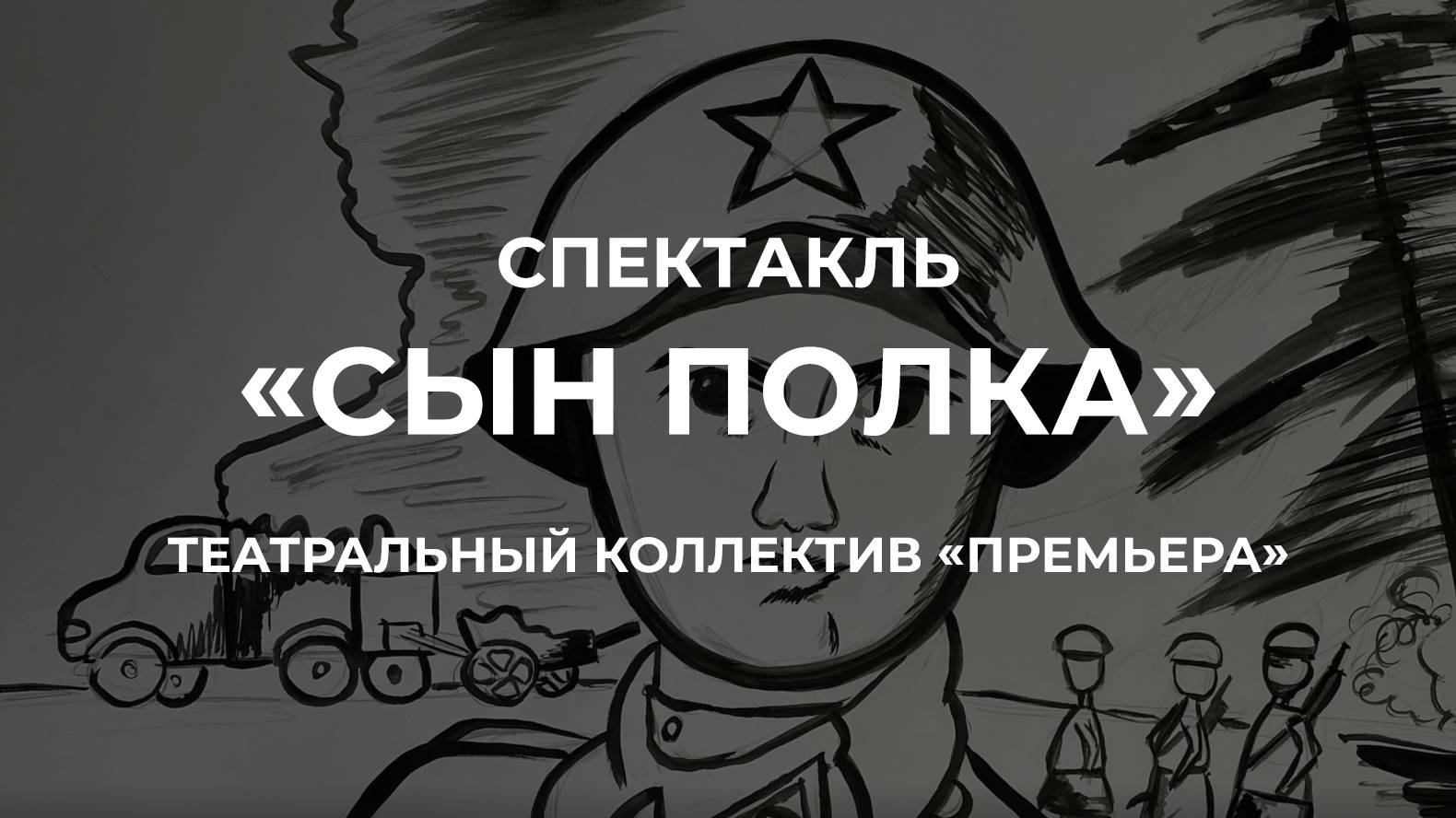 Спектакль «Сын полка»