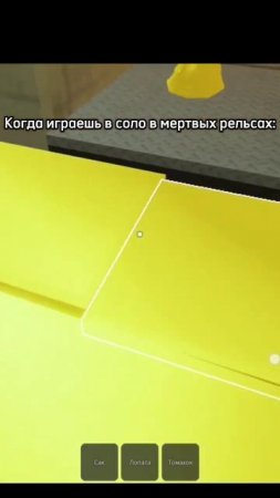 Когда играешь в соло в мертвых рельсах:
