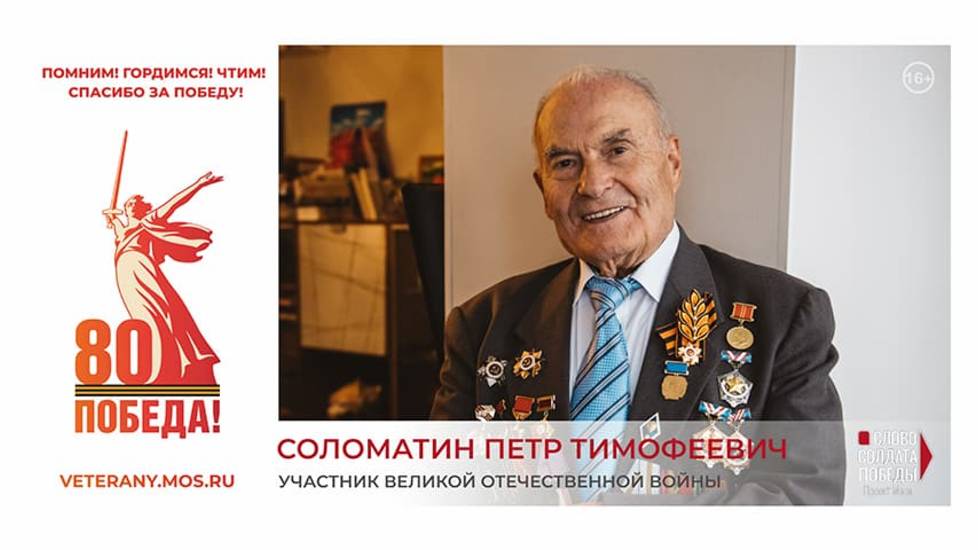 Слово солдата Победы - Соломатин П. Т.