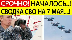 Сводка СВО на 7 мая. Начался мощный прорыв армии России. Последние новости сегодня 07.05.2025
