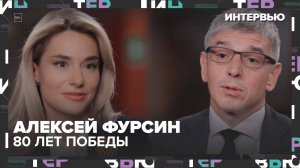 Алексей Фурсин – 80 лет Победы: как Москва готовится к главному празднику страны - Москва 24