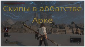 Спидранерские скипы в Аббатстве Арке (Lies of P)