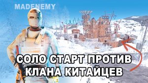 СОЛО СТАРТ ПРОТИВ КЛАНА КИТАЙЦЕВ #MadEnemy #RUST