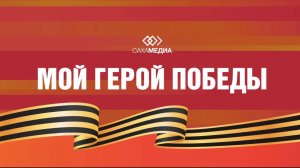 "МОЙ ГЕРОЙ ПОБЕДЫ"